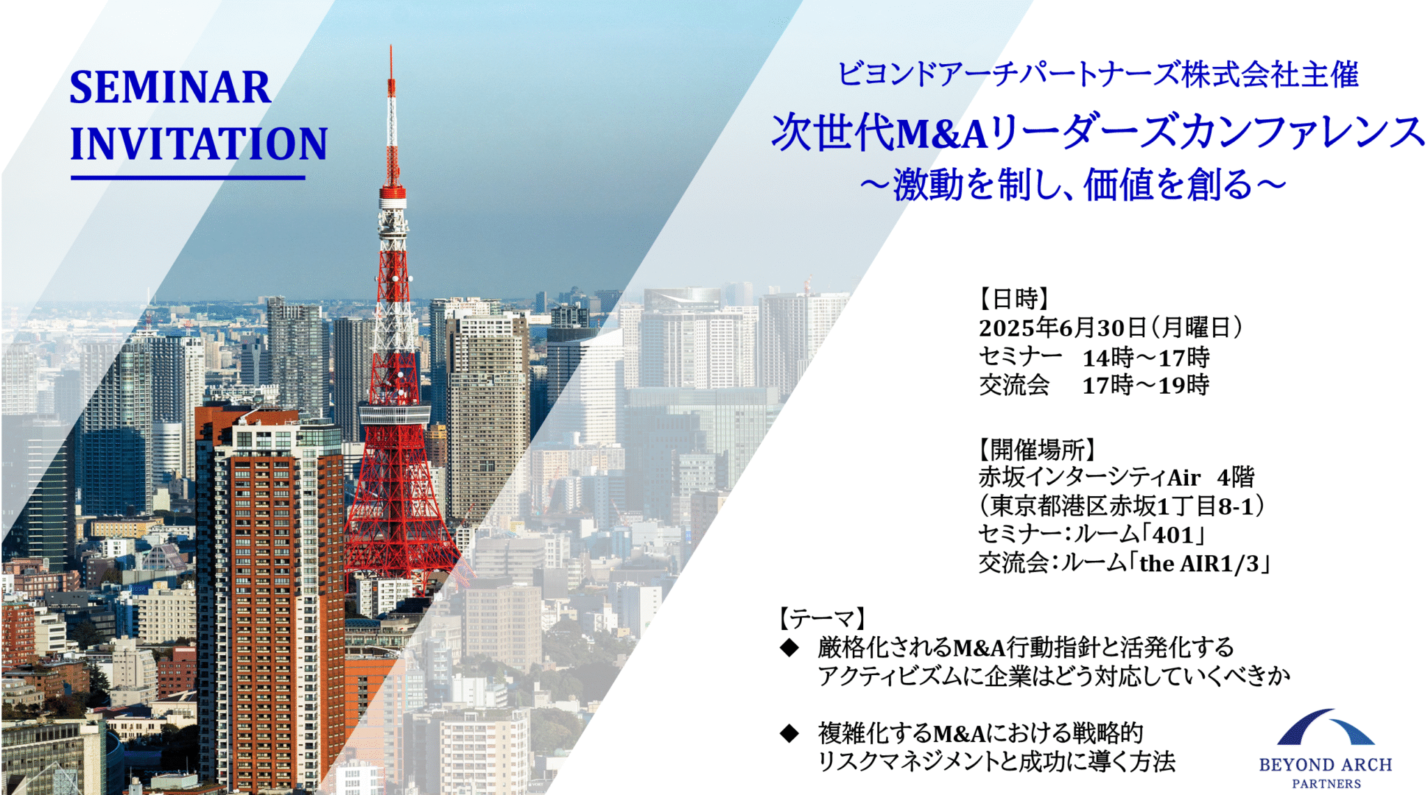 【開催報告】 弊社主催 次世代M&Aリーダーズカンファレンス ～激動を制し、価値を創る～ - ビヨンドアーチパートナーズ株式会社/beyond-arch-partners
